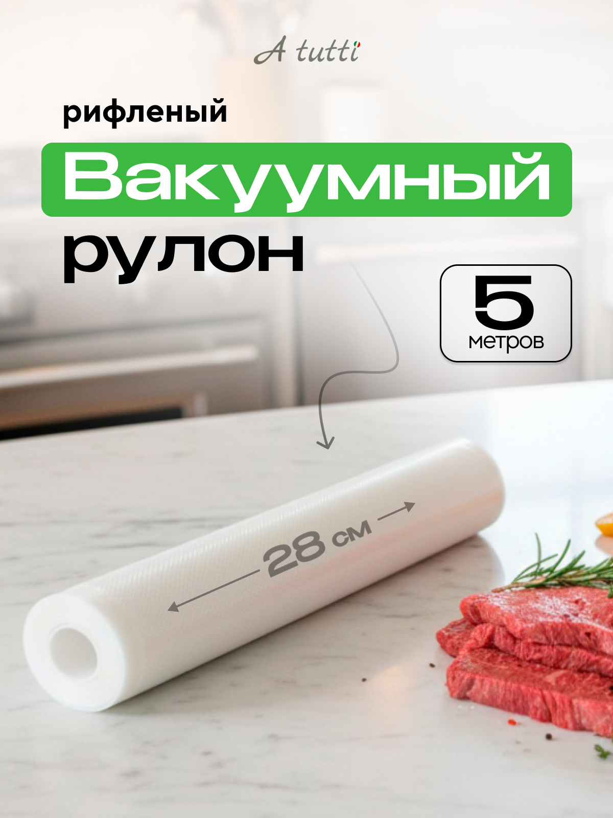 Рулон для вакууматора 28см *5 метров. Премиальные рифленые пакеты для вакуумной упаковки A tutti