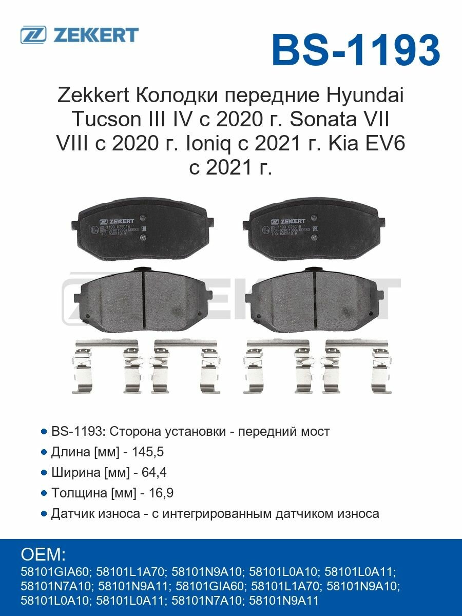 Zekkert Колодки передние Hyundai Tucson III IV с 2020 г. Sonata VII VIII с 2020 г. Ioniq с 2021 г. Kia EV6 с 2021 г.