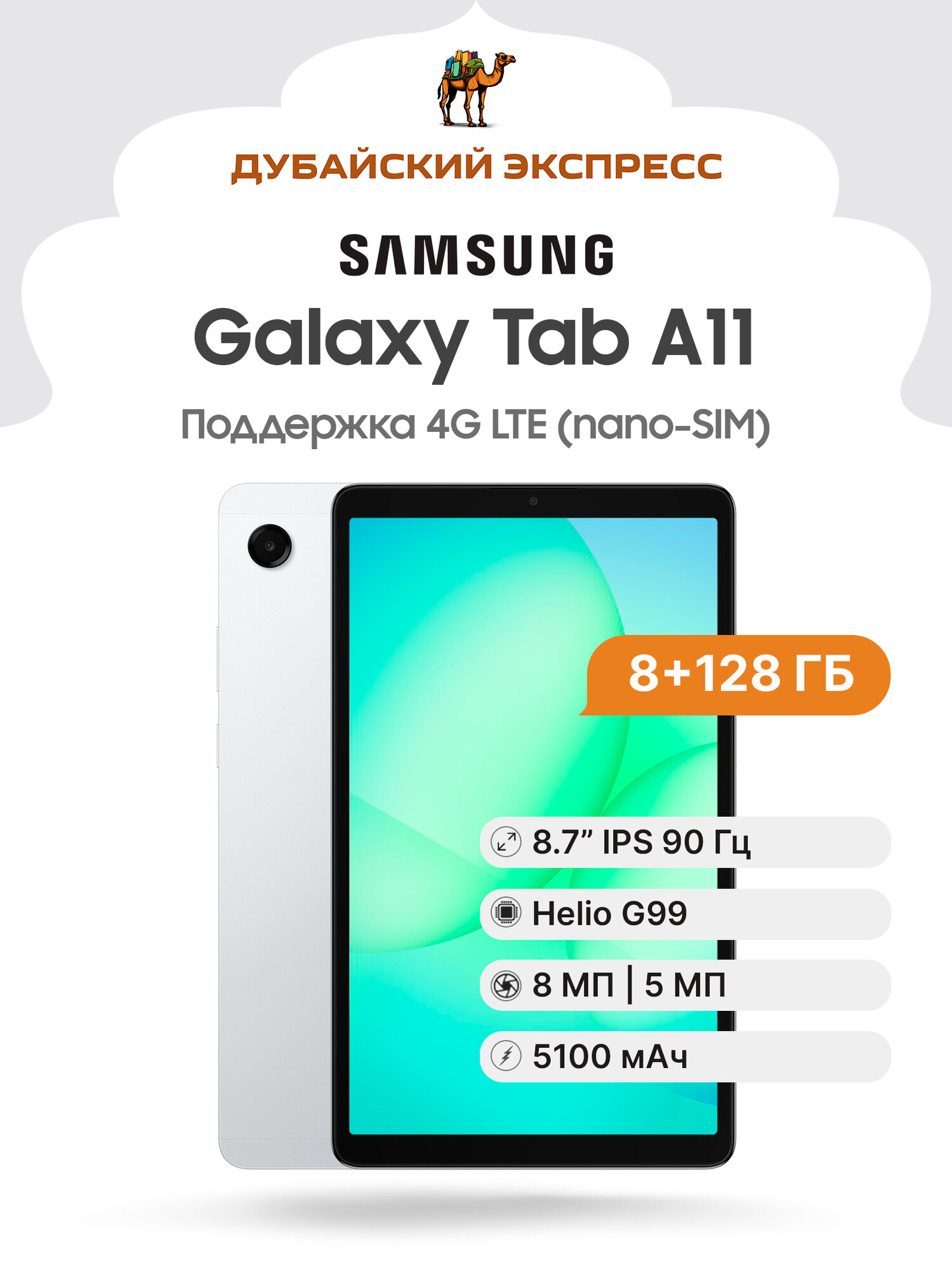 Планшет SAMSUNG Galaxy Tab A11 LTE - 8+128GB Silver - SM-X135