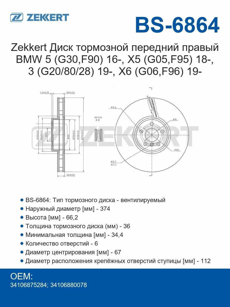 Zekkert Диск тормозной передний правый BMW 5 (G30, F90) 16-, X5 (G05, F95) 18-, 3 (G20/80/28) 19-, X6 (G06, F96) 19-
