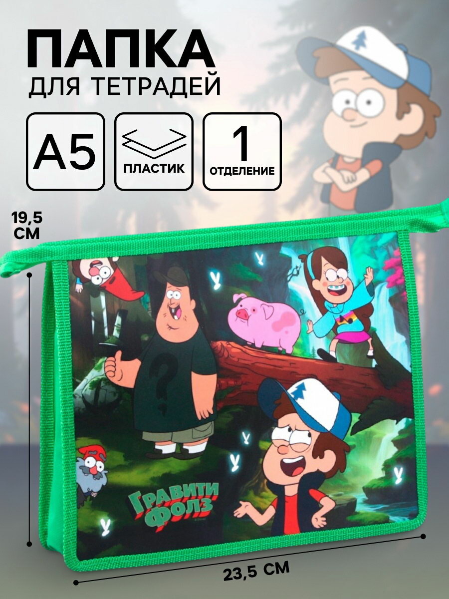 Папка для тетрадей А5, на молнии, "Друзья", возраст: детский