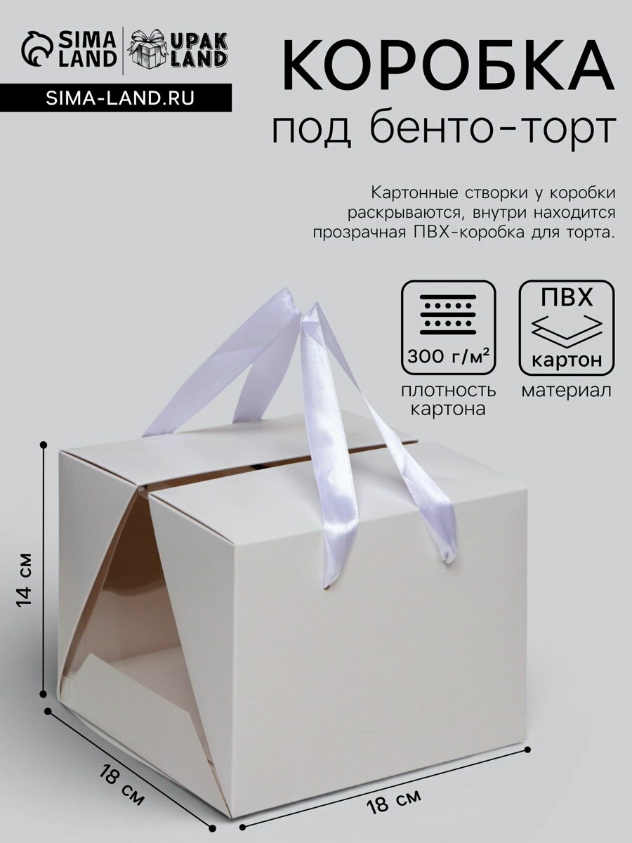 Коробка под бенто-торт с ленточками, белая, 18x18x14 см, вид: квадратные