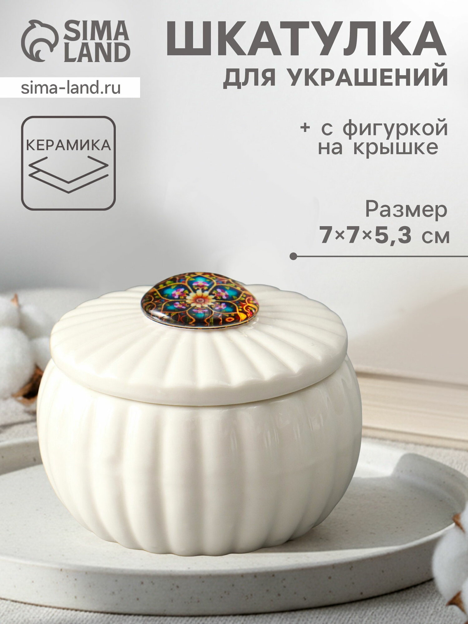 Шкатулка для украшений "Цветок-калейдоскоп", с крышкой, белая, керамика, 7x7x5.3 см