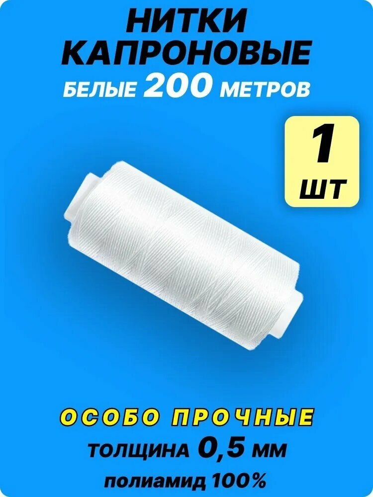 Нитки капроновые особо прочные
