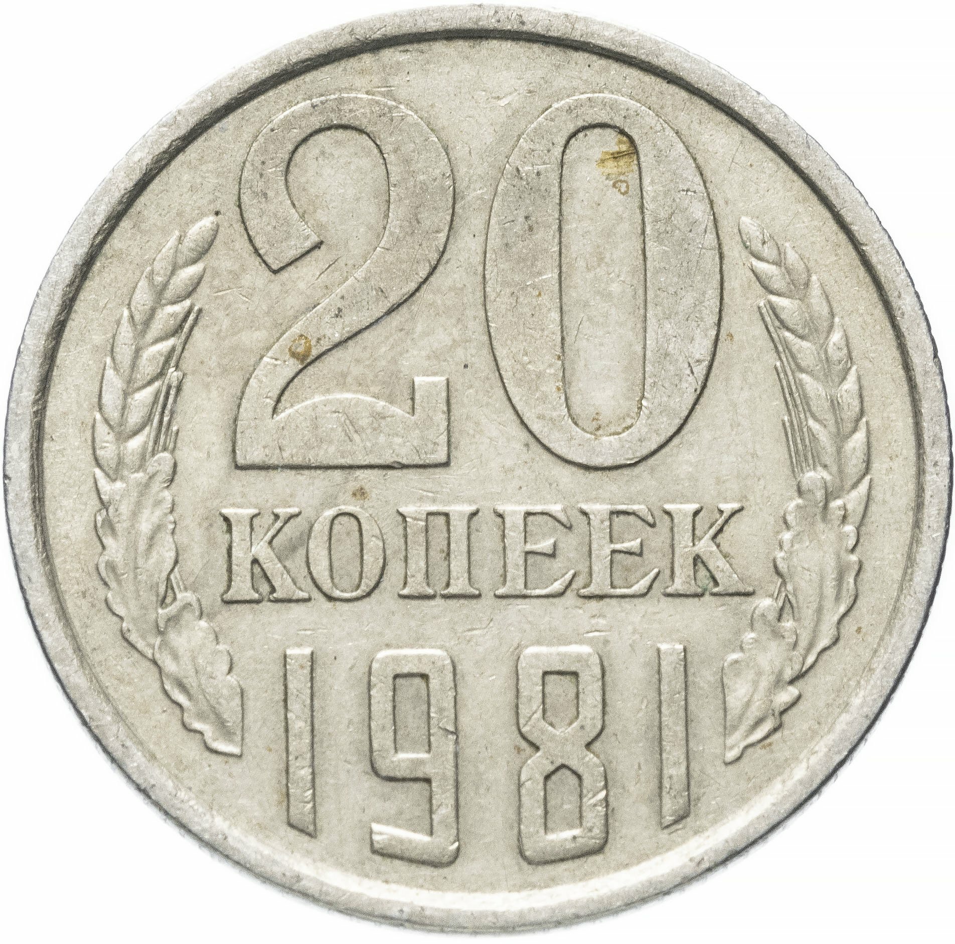 20 копеек 1981, Мельхиор медь-никель, в сохранности XF