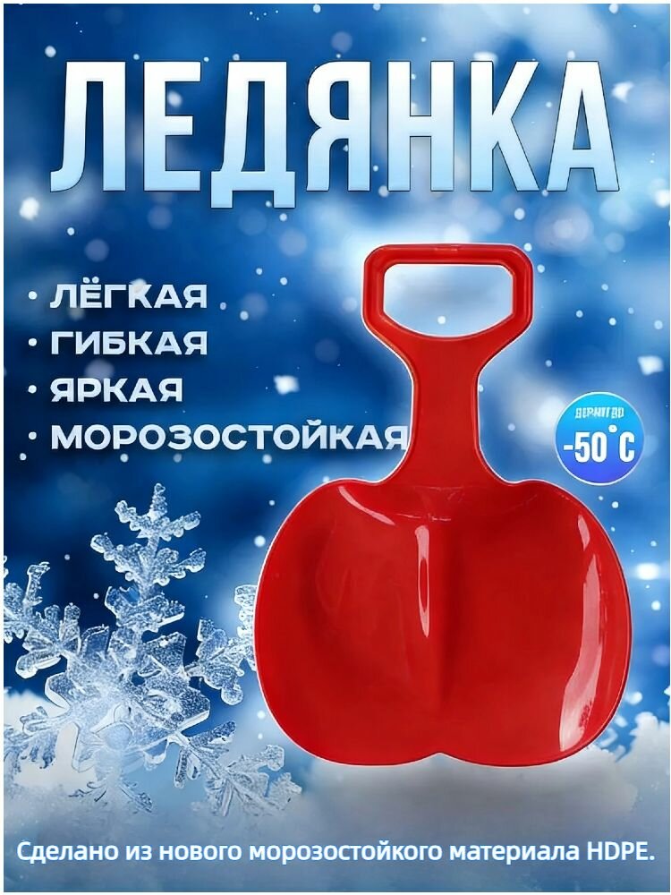 Санки Ледянка для детей красный