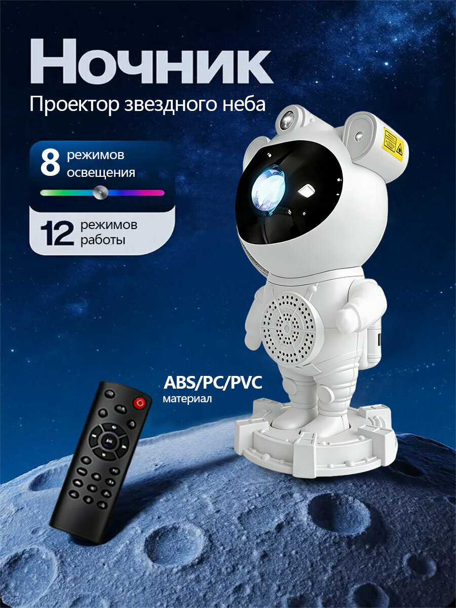 Ночник-проектор Космонавт Звездное небо с пультом, Bluetooth-динамиком и музыкальным воспроизведением, детский