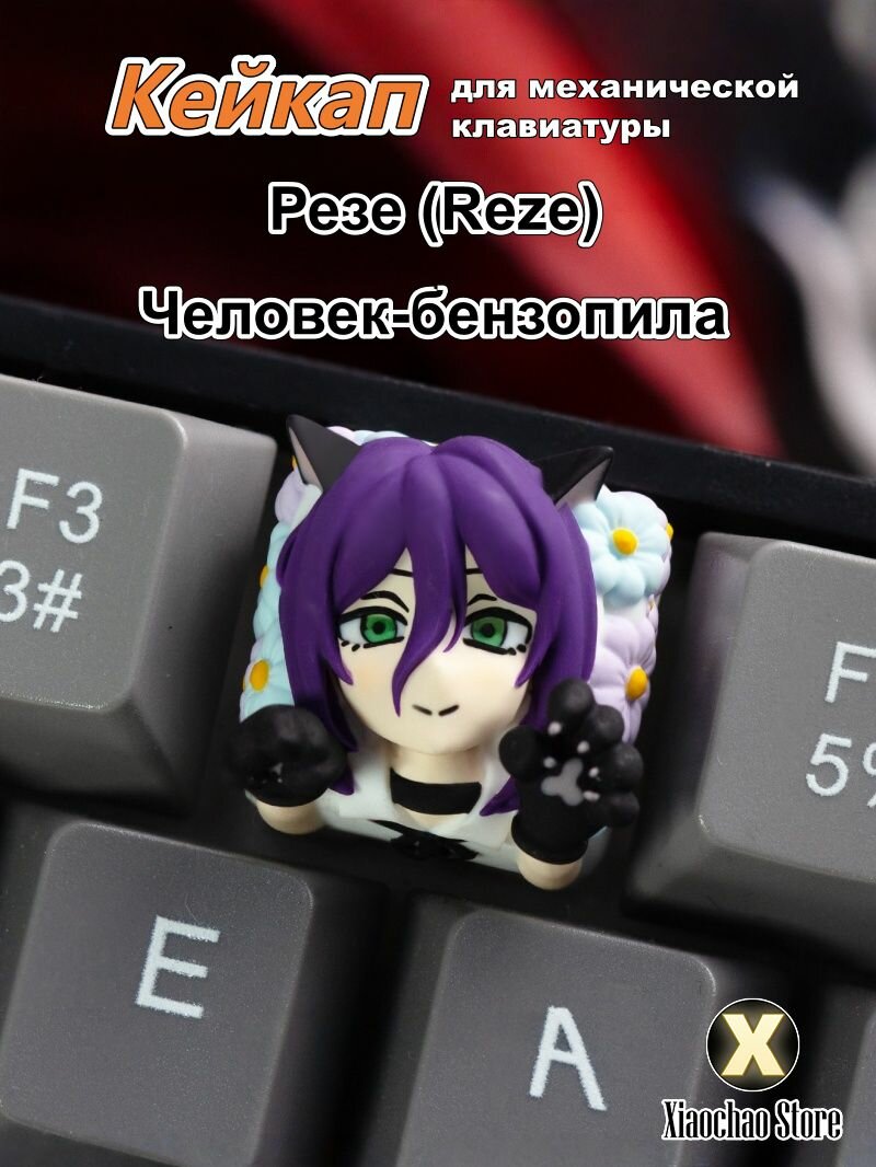 Кастомный кейкап Резе (Reze) из аниме Человек-бензопила для механической клавиатуры