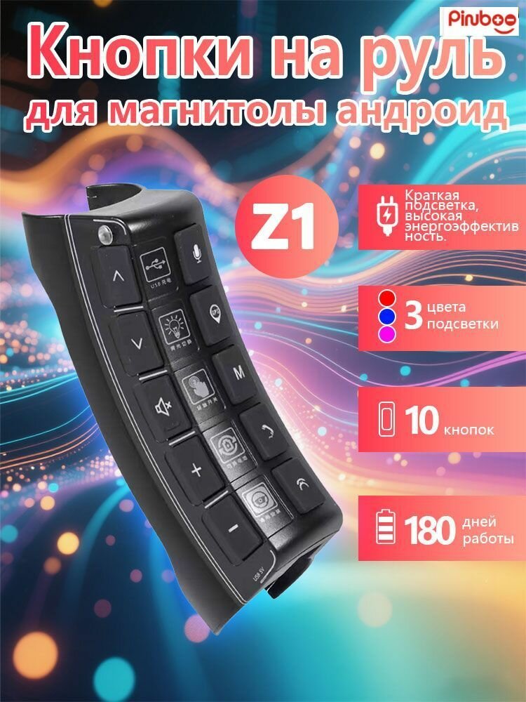Кнопки на руль (дистанционный пульт) для Android-магнитолы Pin-to-Pin, 10 кнопок, полумесяц, 3‑цветная подсветка, чёрный