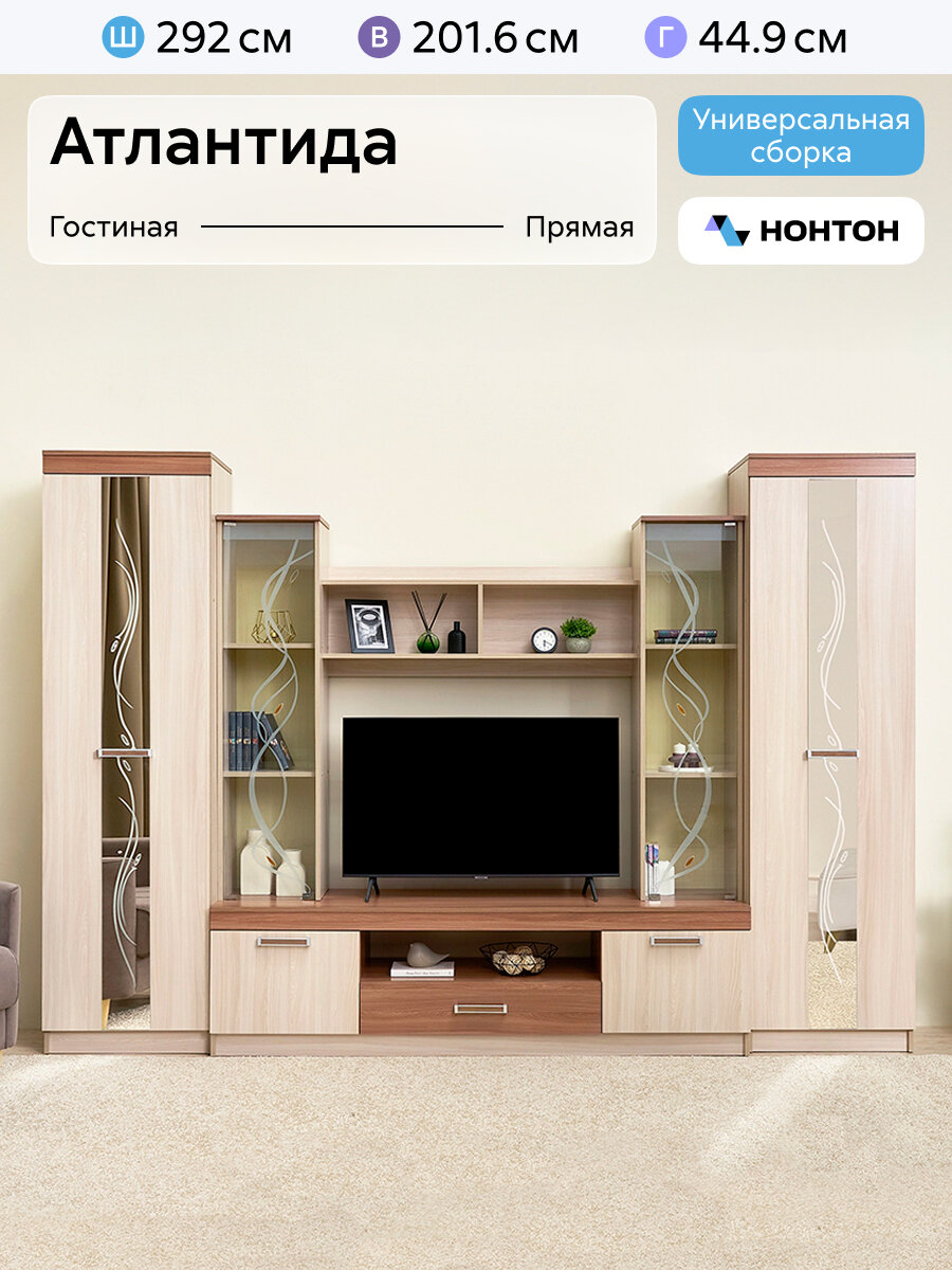 Стенка в гостиную Нонтон Атлантида-2Б, 292x44x201 см, ясень шимо