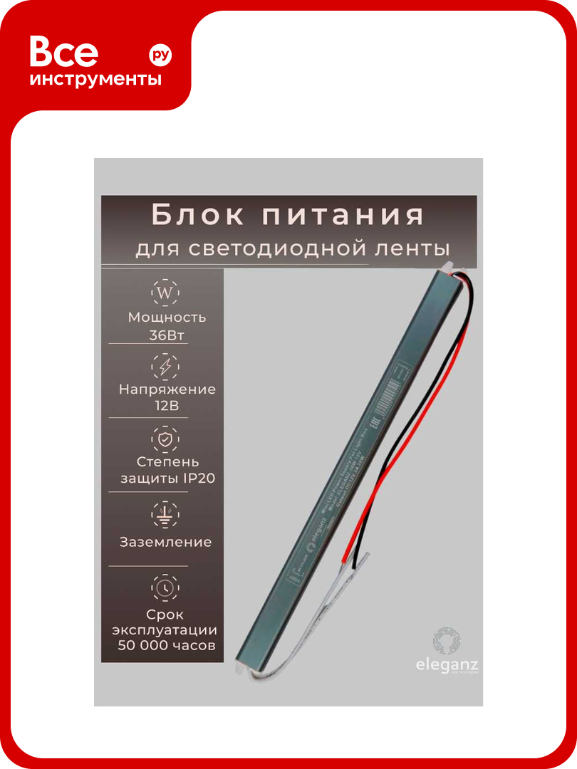 Блок питания Eleganz карандаш негерметичный узкий IP20 1142 36 Вт, для светодиодных лент и светильников