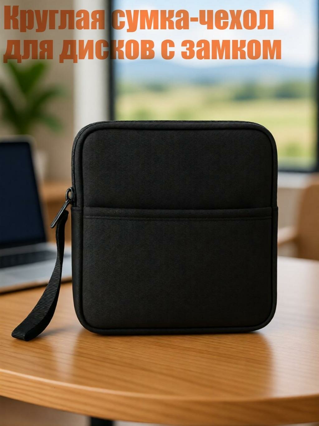 Круглая сумка-чехол для дисков с замком