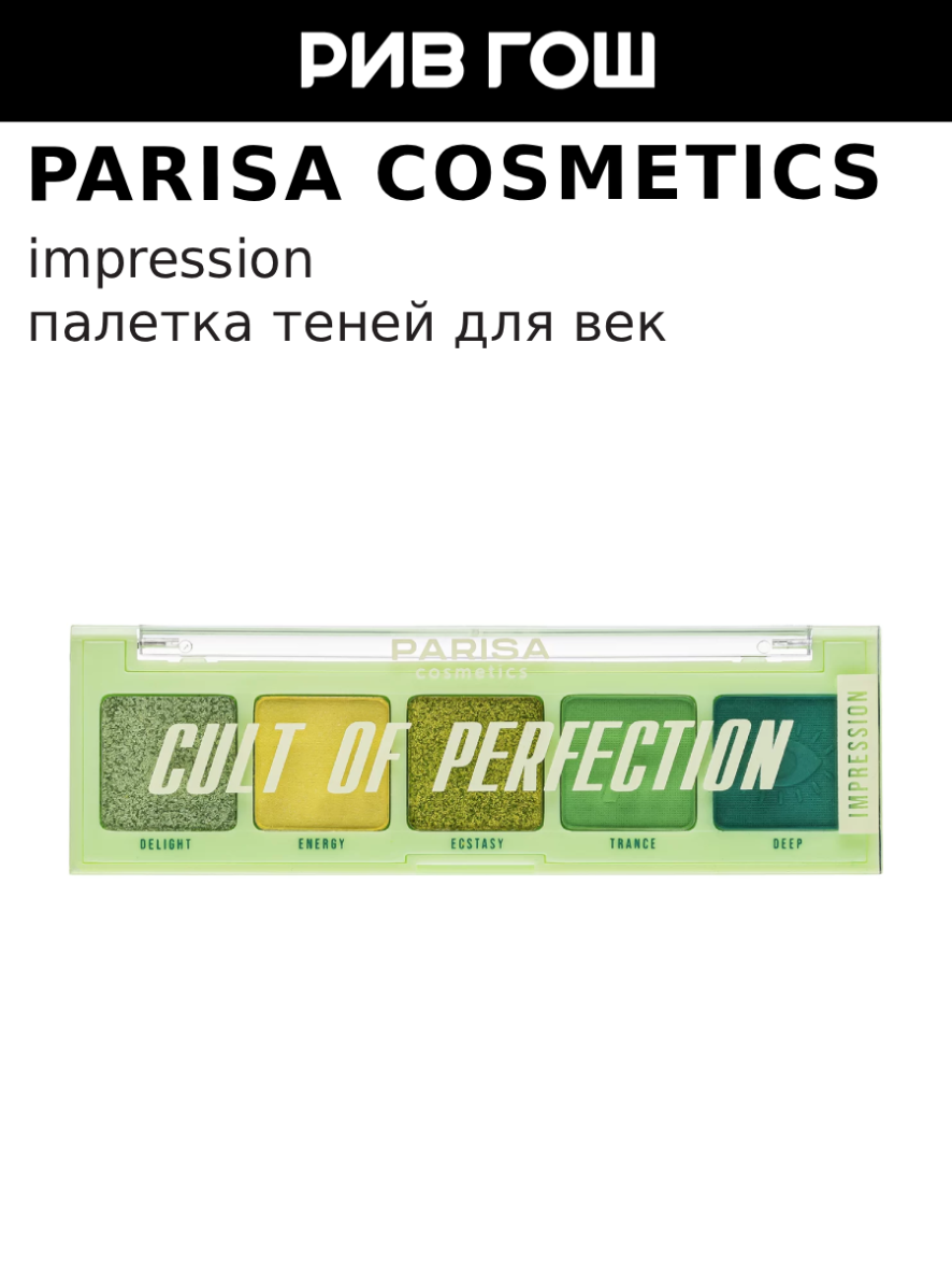 PARISA COSMETICS Набор теней для век Е-605, 4 г, 5 IMPRESSION