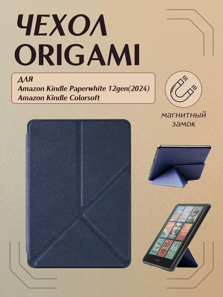 Чехол Оригами Amazon Kindle Paperwhite 6 2024 12gen 7 дюймов