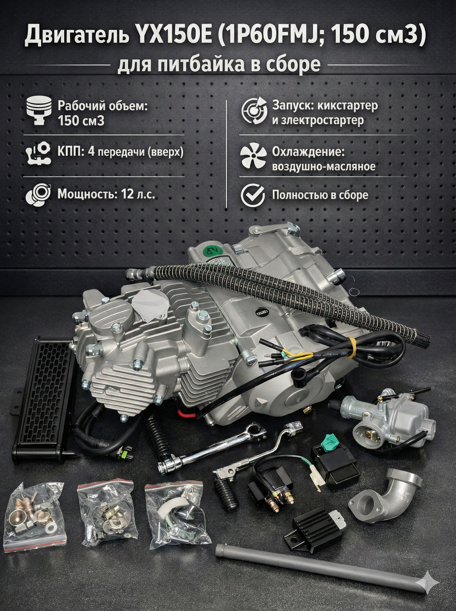 Двигатель YX150E (1P60FMJ; 150 см3) для питбайка в сборе