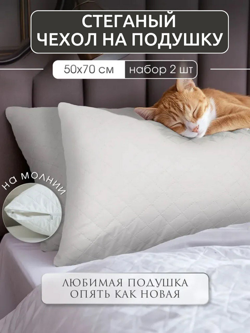 Чехол на подушку 50х70 на молнии стеганый набор 2шт