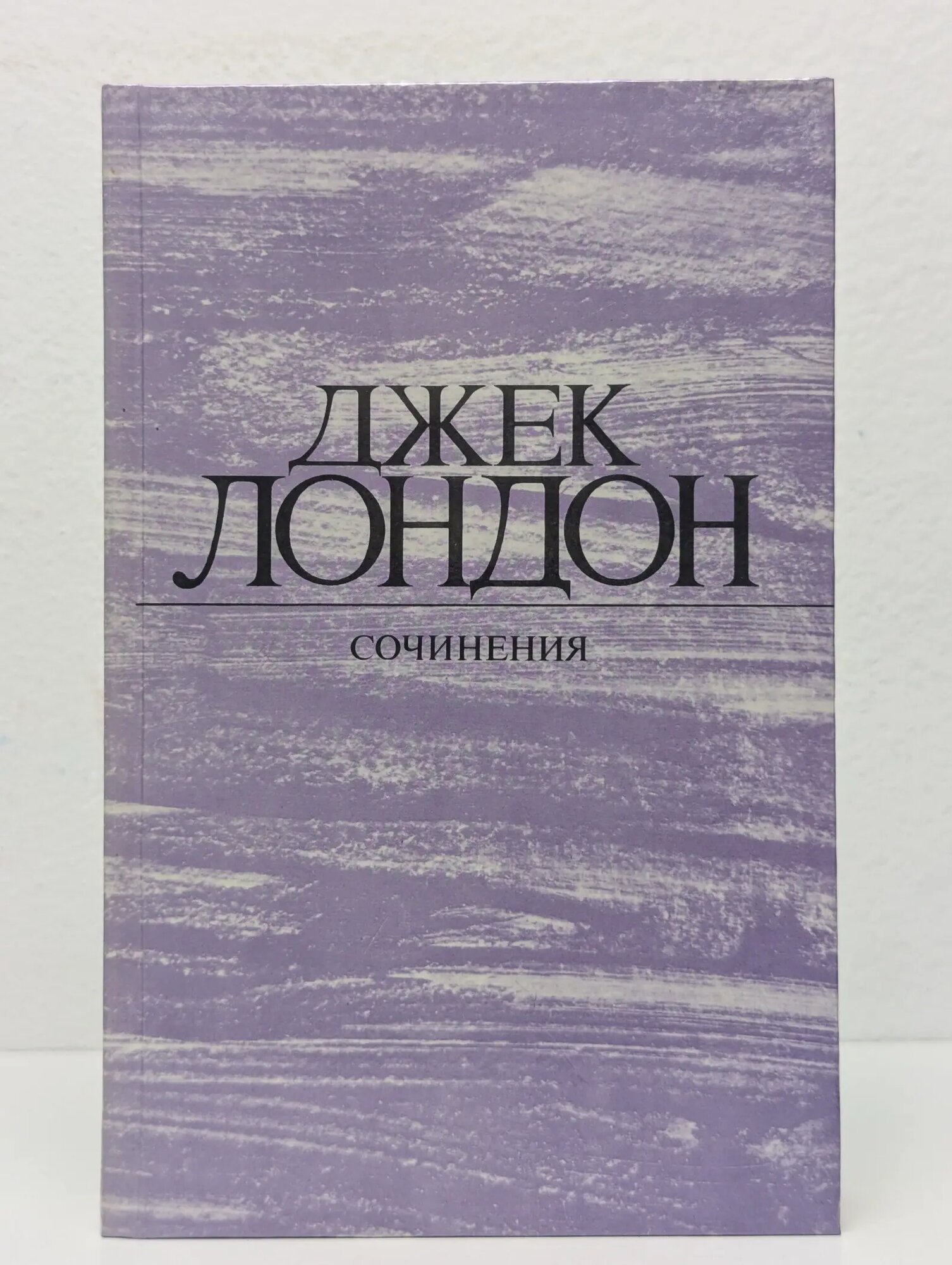 Джек Лондон. Сочинения в 4 томах. Том 2. Морской волк. Зов предков. Белый клык Лондон Джек 1984