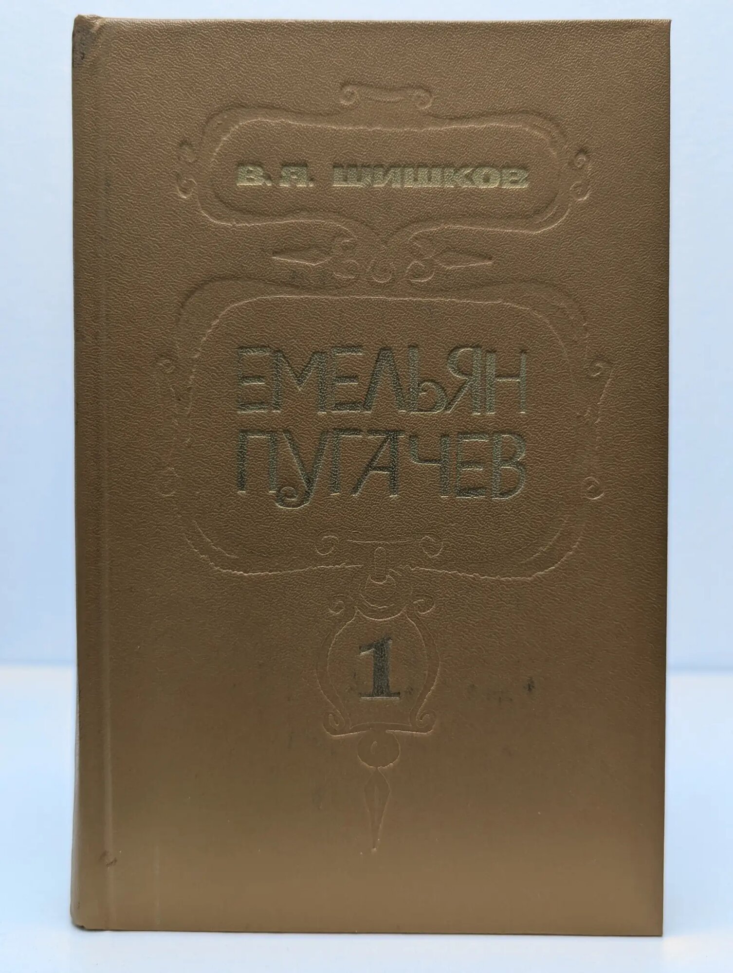Емельян Пугачев. Историческое повествование в 3 книгах. Книга 1 Шишков Вячеслав Яковлевич 1985