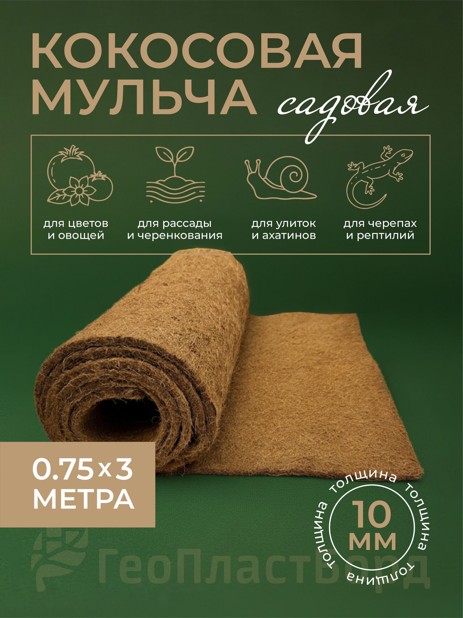 Кокосовый укрывной материал 0,75х3 м укрывной материал мульча рулон