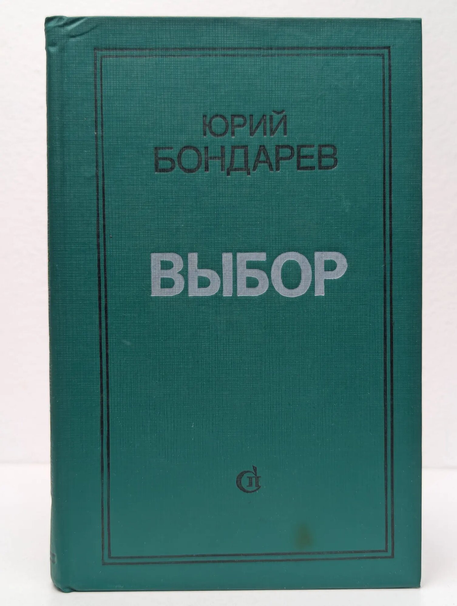 Выбор Бондарев Юрий Васильевич 1982