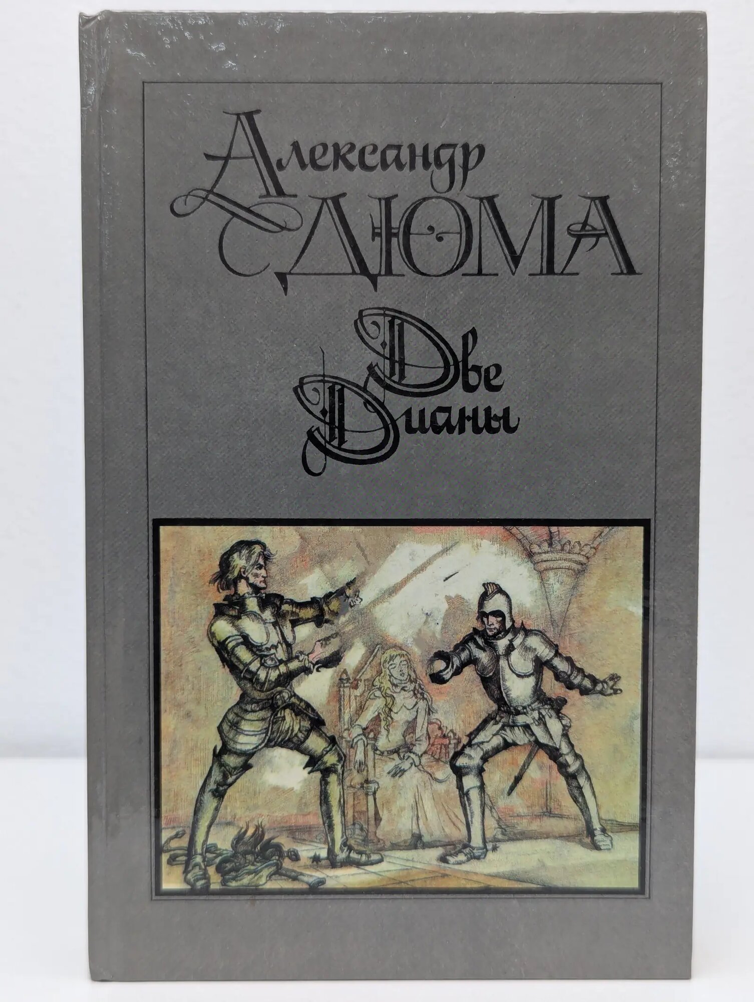 Две Дианы Дюма Александр 1990