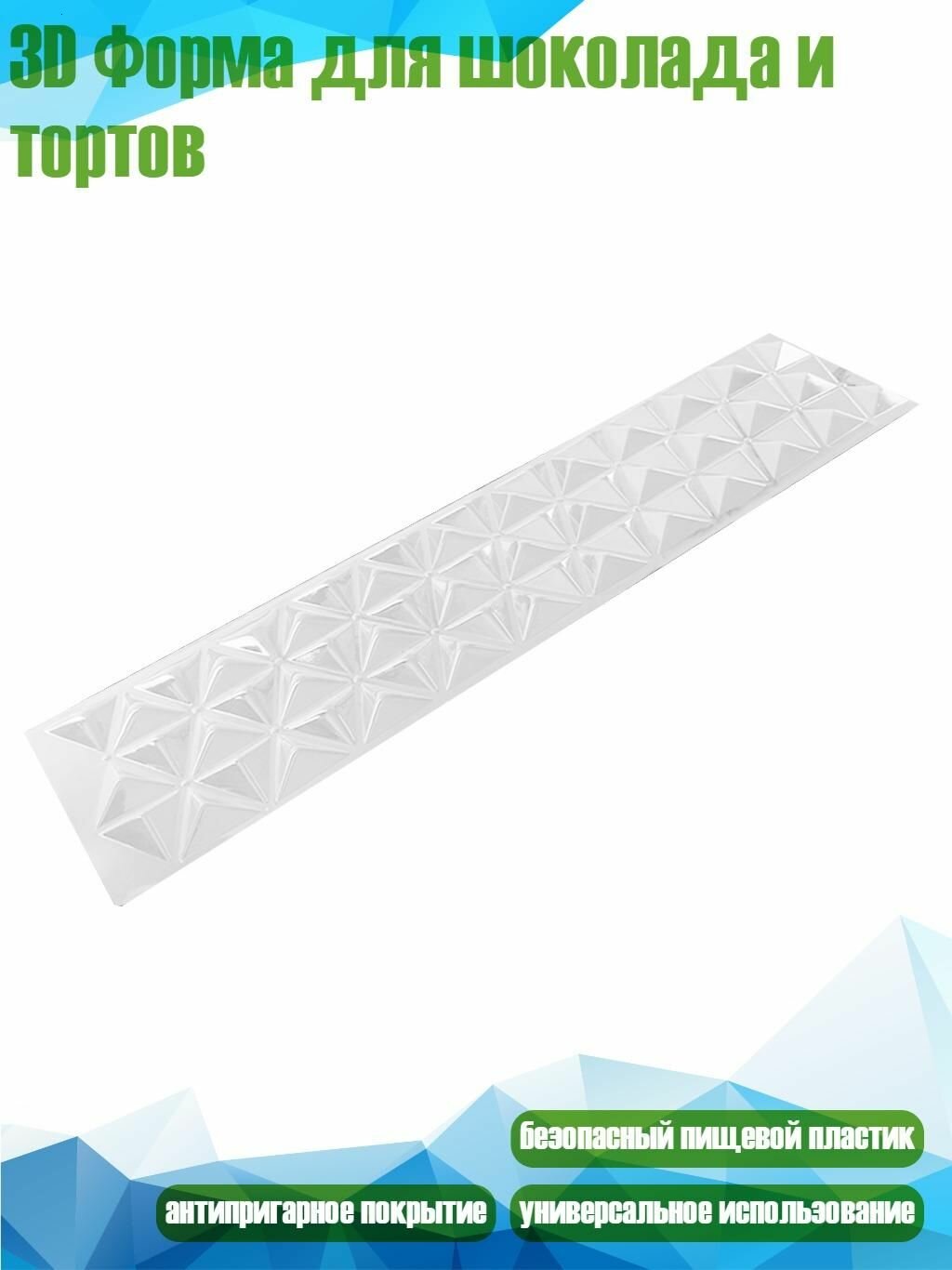 3D Форма для шоколада и тортов, Алмазная форма