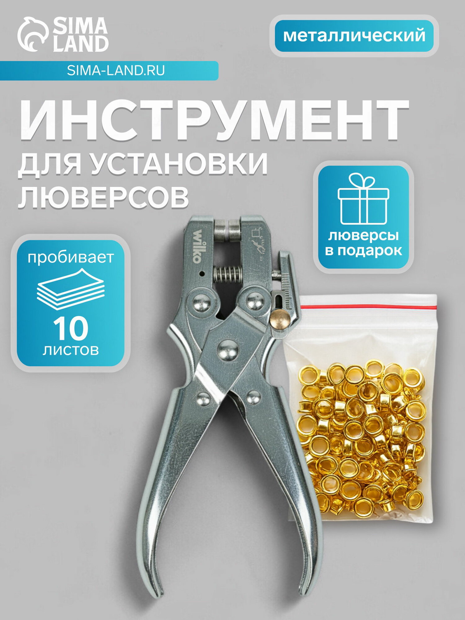 Дырокол для пробивания 1 отверстия, с установкой люверса + комплект люверсов