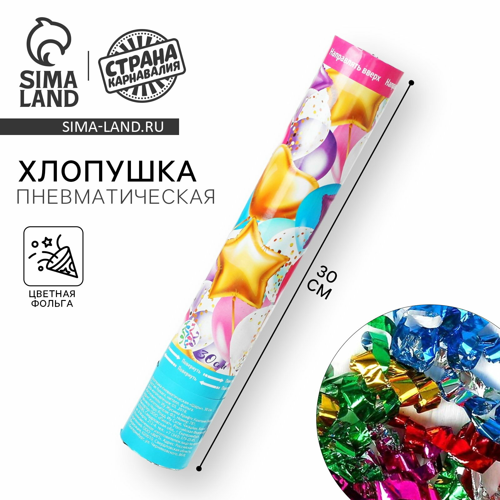 Хлопушка пневматическая "Шары", фольга, серпантин, 30 см, вид хлопушки: пневматическая