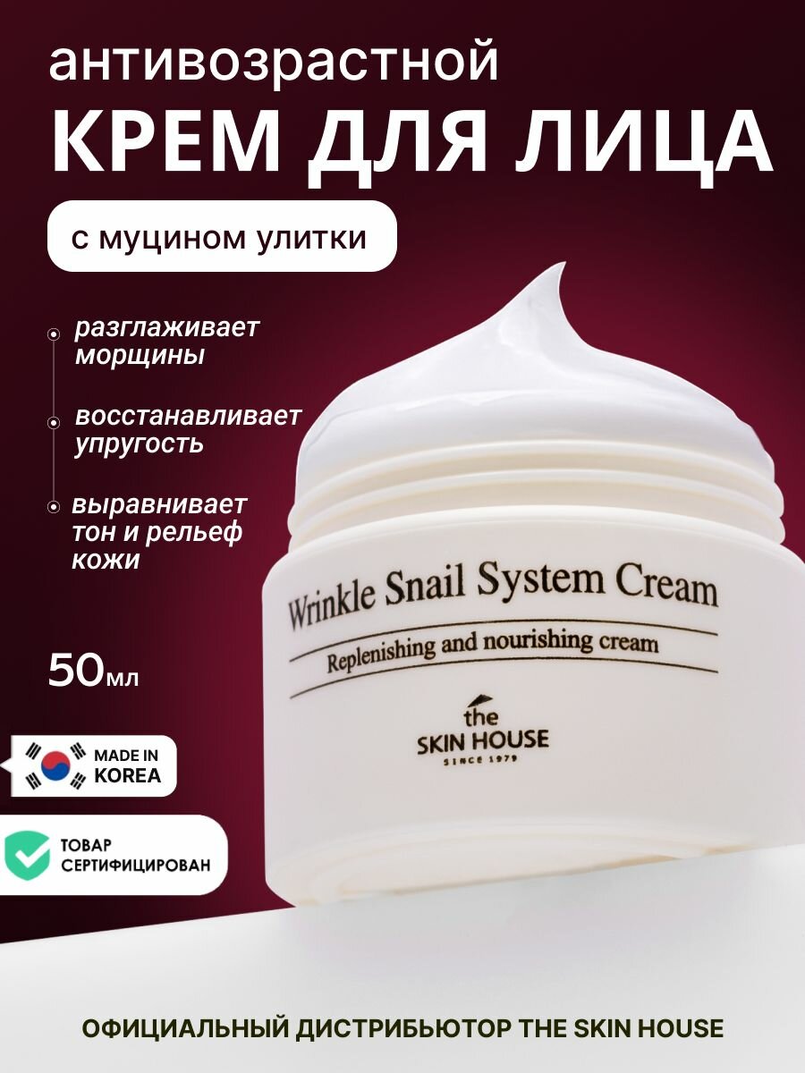 THE SKIN HOUSE Омолаживающий лифтинг крем для восстановления и питания кожи с муцином улитки Корея, 50 мл, корейская уходовая косметика