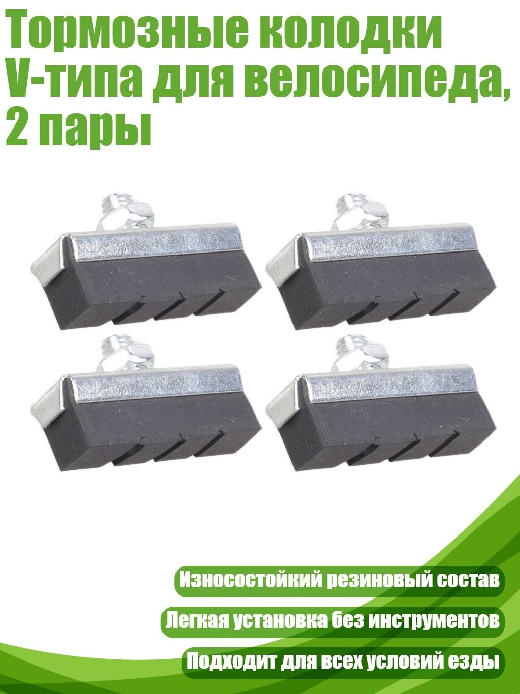 Тормозные колодки V-типа для велосипеда, 2 пары