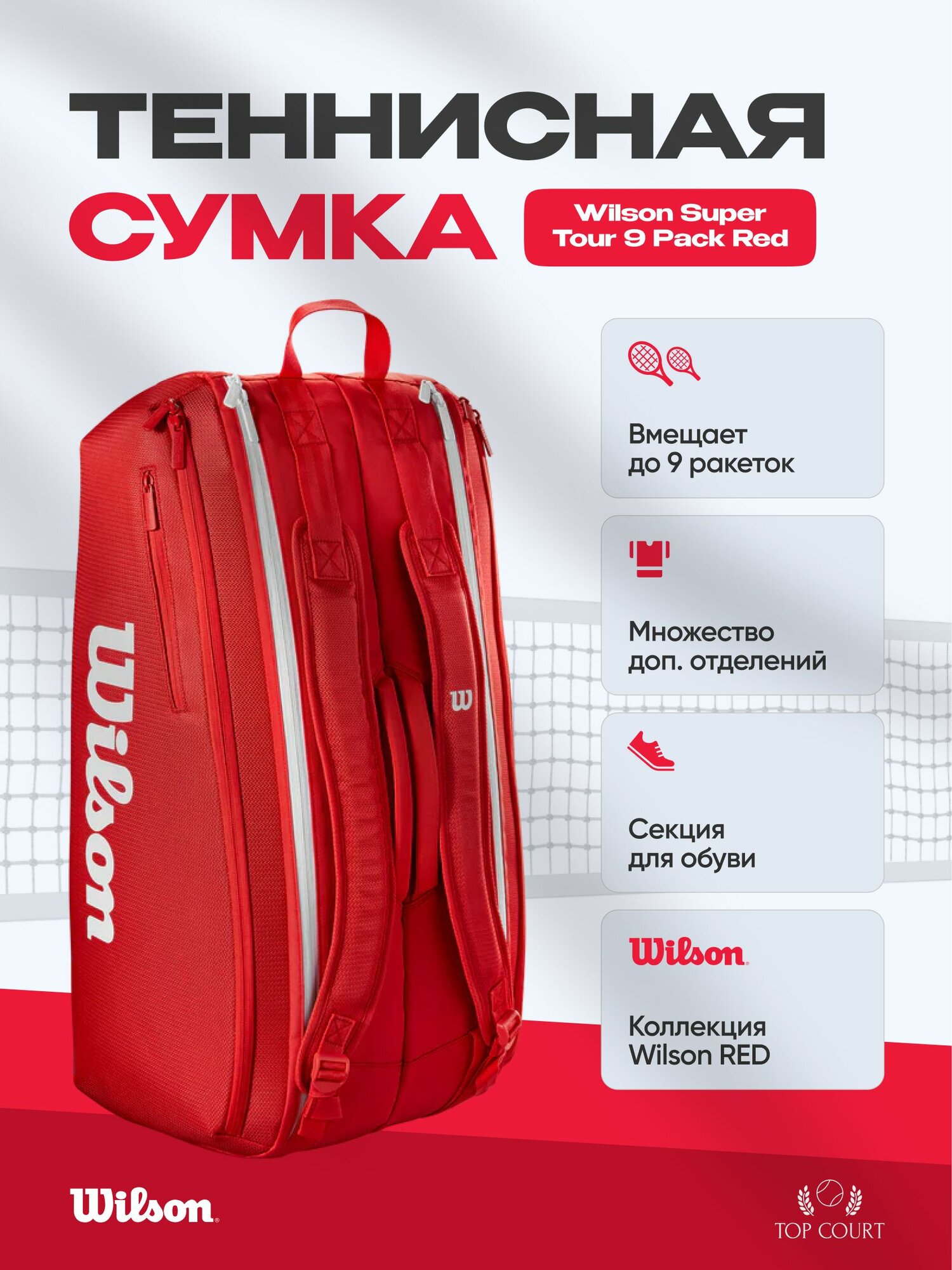 Теннисная сумка Wilson Super Tour 9 Pack Red (Для 9 ракеток)