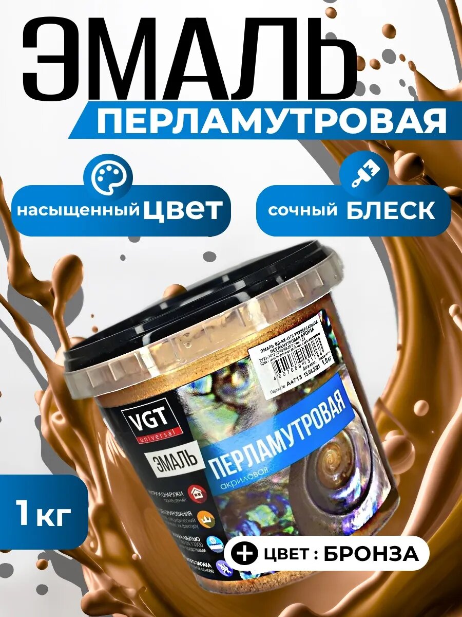 Эмаль Краска, перламутровая, бронза, 1 кг