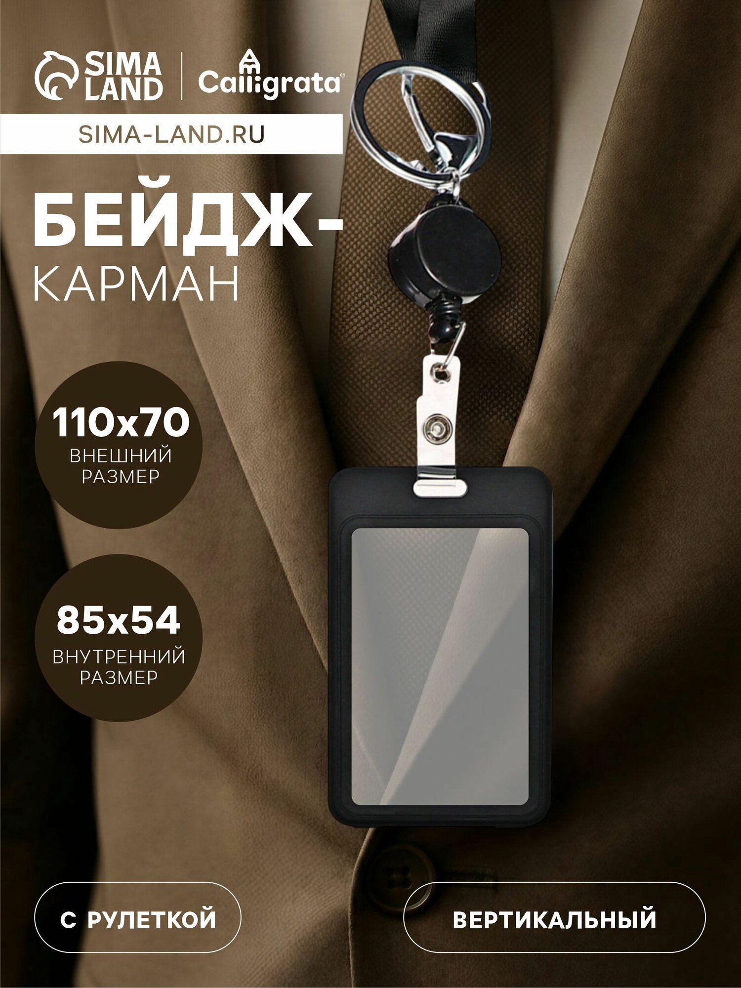 Бейдж - карман вертикальный пластиковый, внешний размер 110x70 мм, внутренний размер 85x54 мм, рулетка 40 см, чёрный