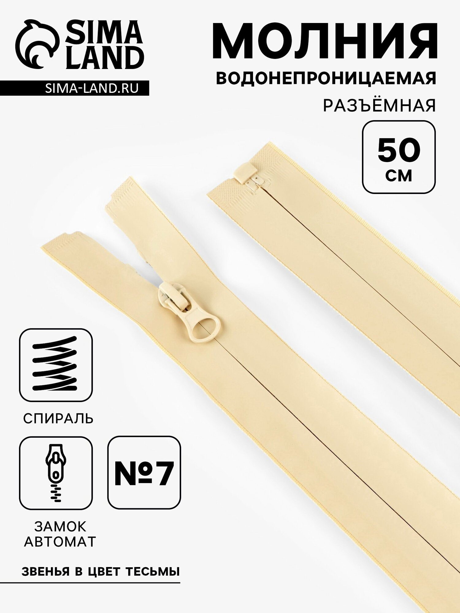 Молния "Спираль", №7, разъёмная, водонепроницаемая, замок автомат, 50 см, светло-бежевая, 10 шт.