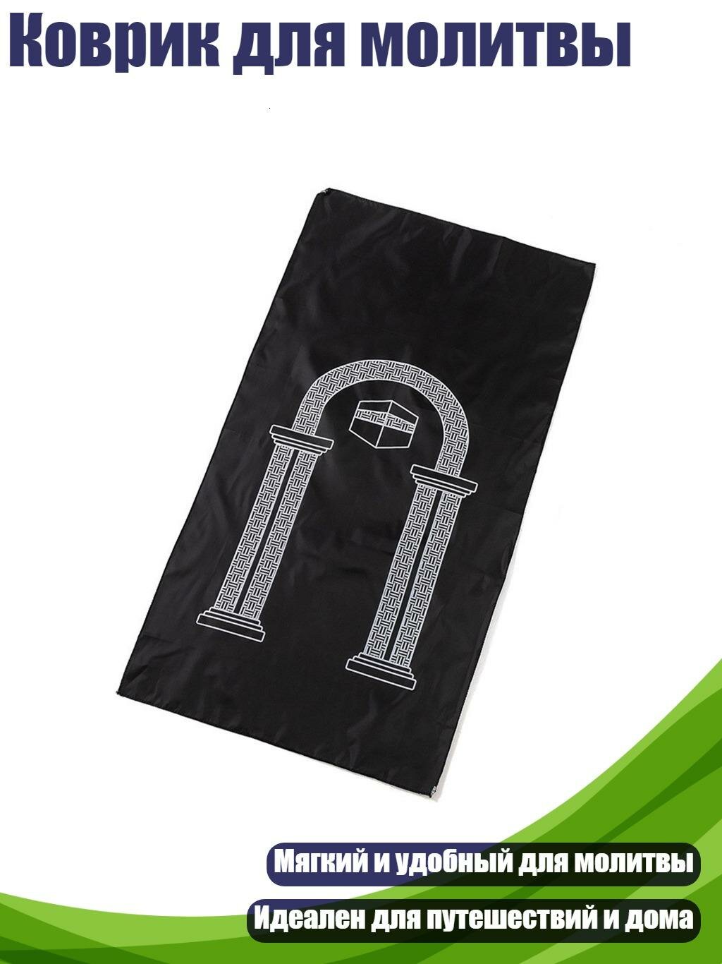 Коврик для молитвы, Черный