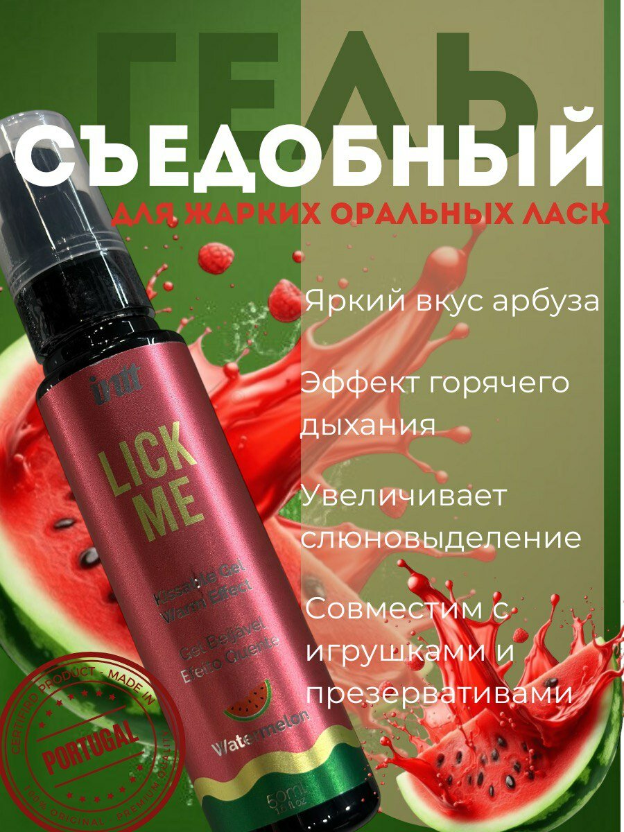 Оральный массажный гель с разогревающим эффектом съедобный Intt Lick Me Арбуз, Португалия, 50мл