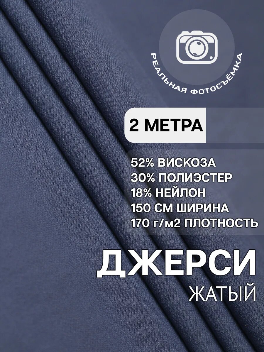 Трикотаж джерси фактурный, 150 г/м2, вискоза 52%, полиэстер 30%, нейлон 18%, для пошива одежды, платье, блуз, отрез 2м
