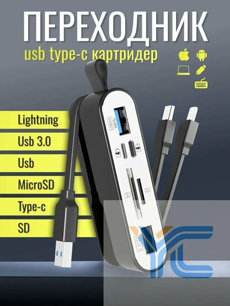 Переходник USB HUB 3.0/ Usb hub Type-C разветитель/ картридер USB 2.0, SD, MicroSD/USB хаб lightning переходник/ USB разветлитель для компьютера, телефона, macbook, ноутбука
