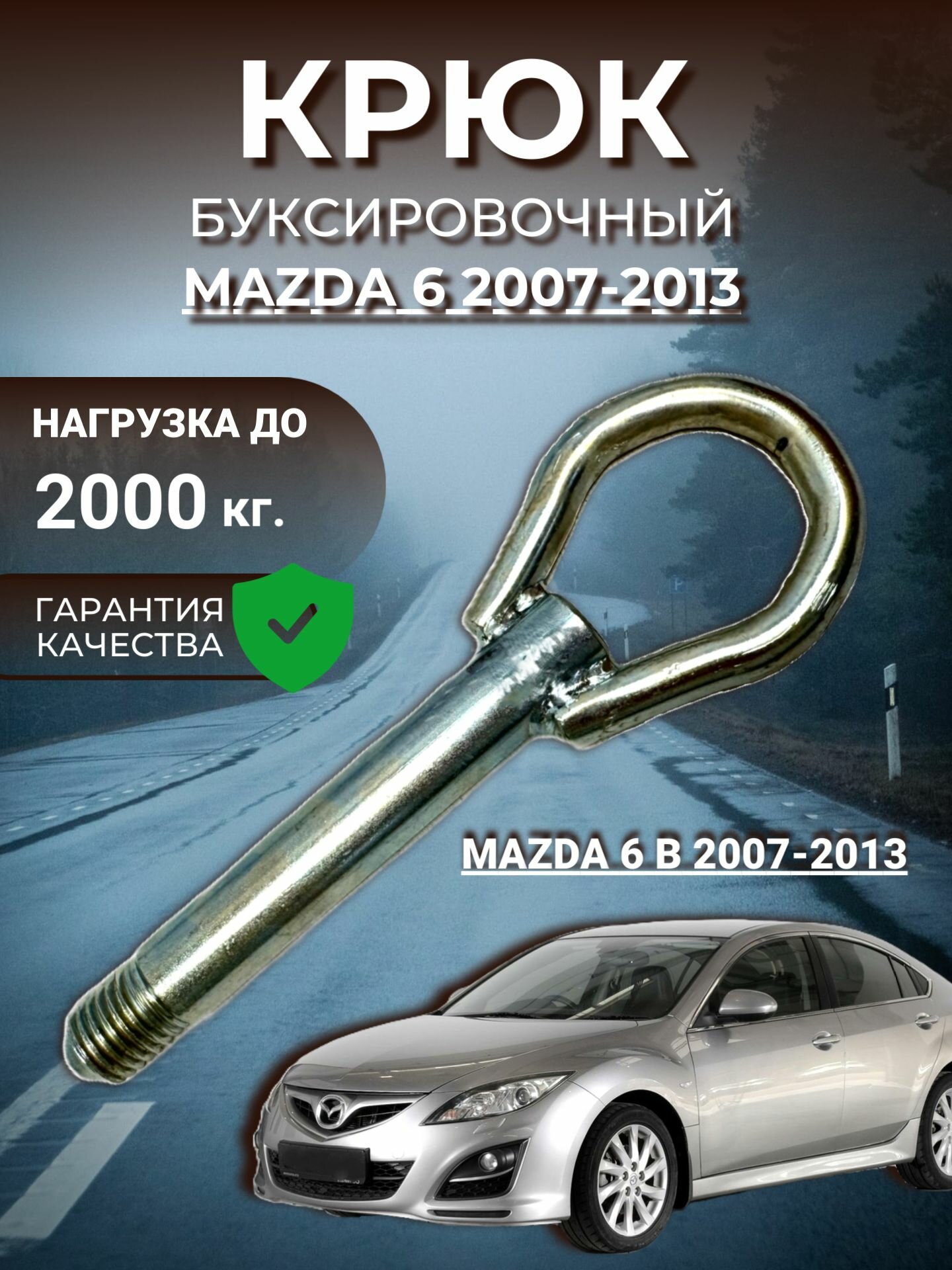 Крюк буксировочный Mazda 6 2007-2013г. г.