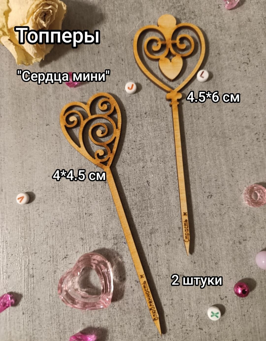Топперы "Сердца мини" 2 шт 4.5*6; см