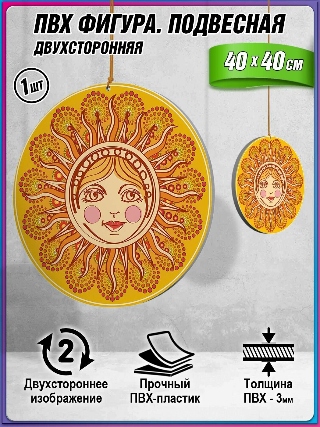 Подвесная двухсторонняя фигура "Солнышко" на Масленицу в концепции оформления Москвы в 2023 г. / 40x40 см.