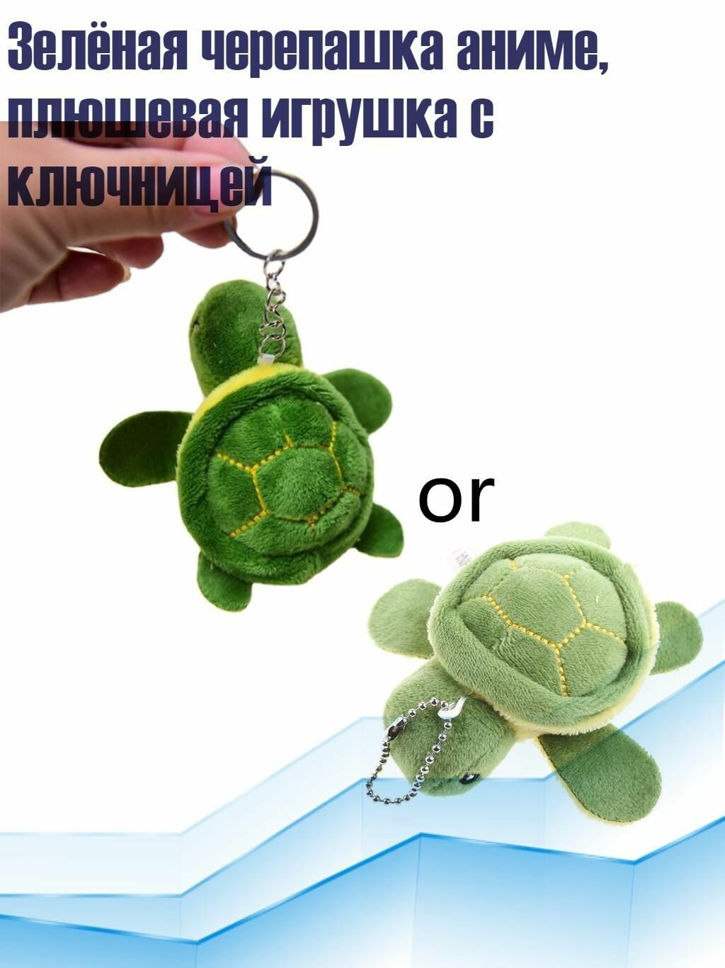 Зелёная черепашка аниме, плюшевая игрушка с ключницей