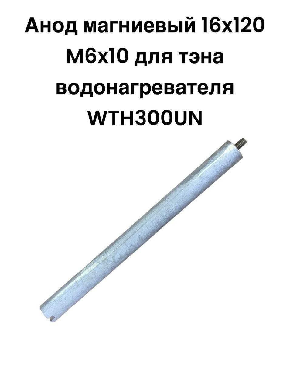 Анод магниевый 16x120 M6x10 для тэна водонагревателя WTH300UN