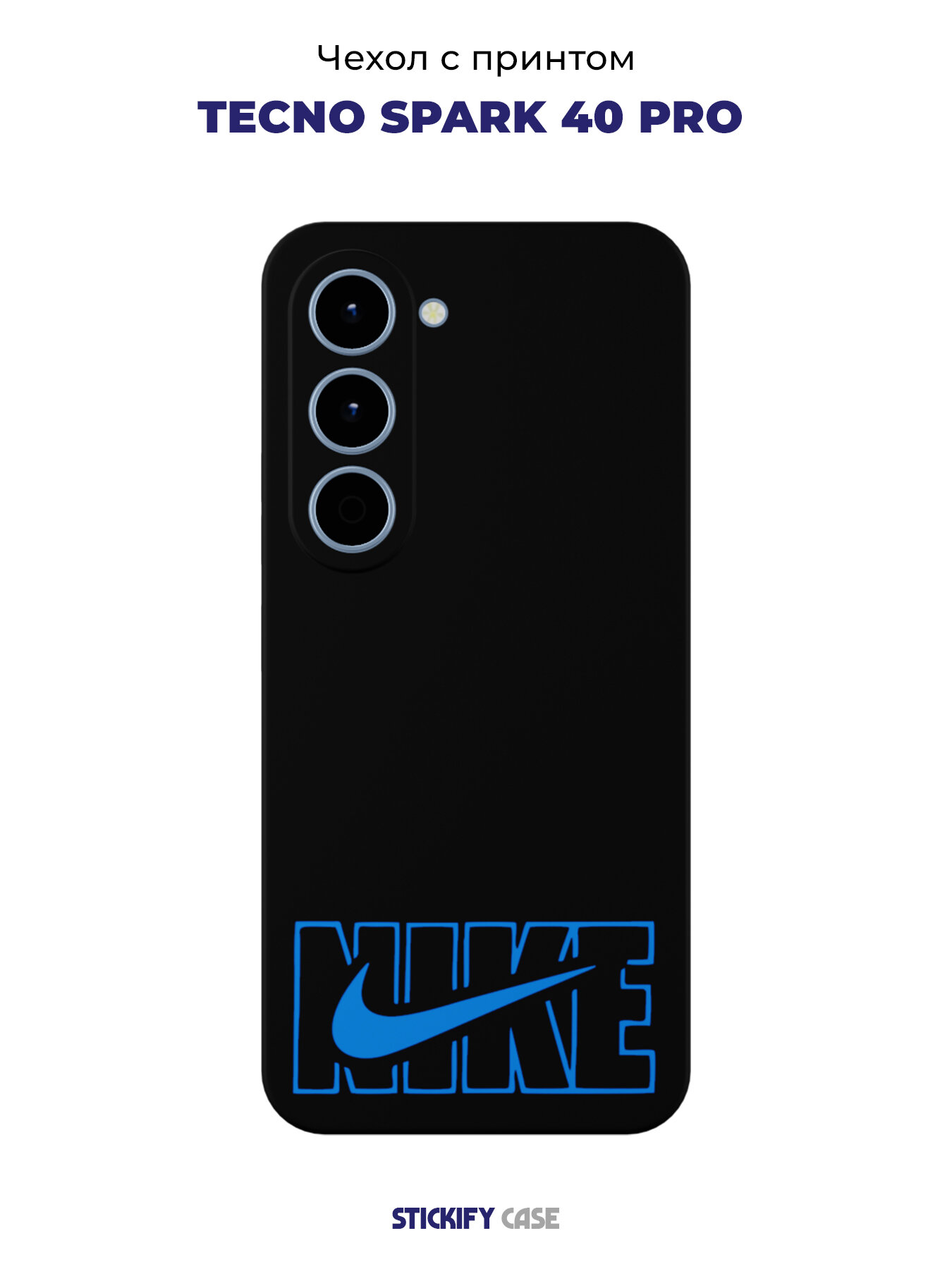 Силиконовый чехол STICKIFY CASE на TECNO Spark 40 Pro черный, с принтом Найк.