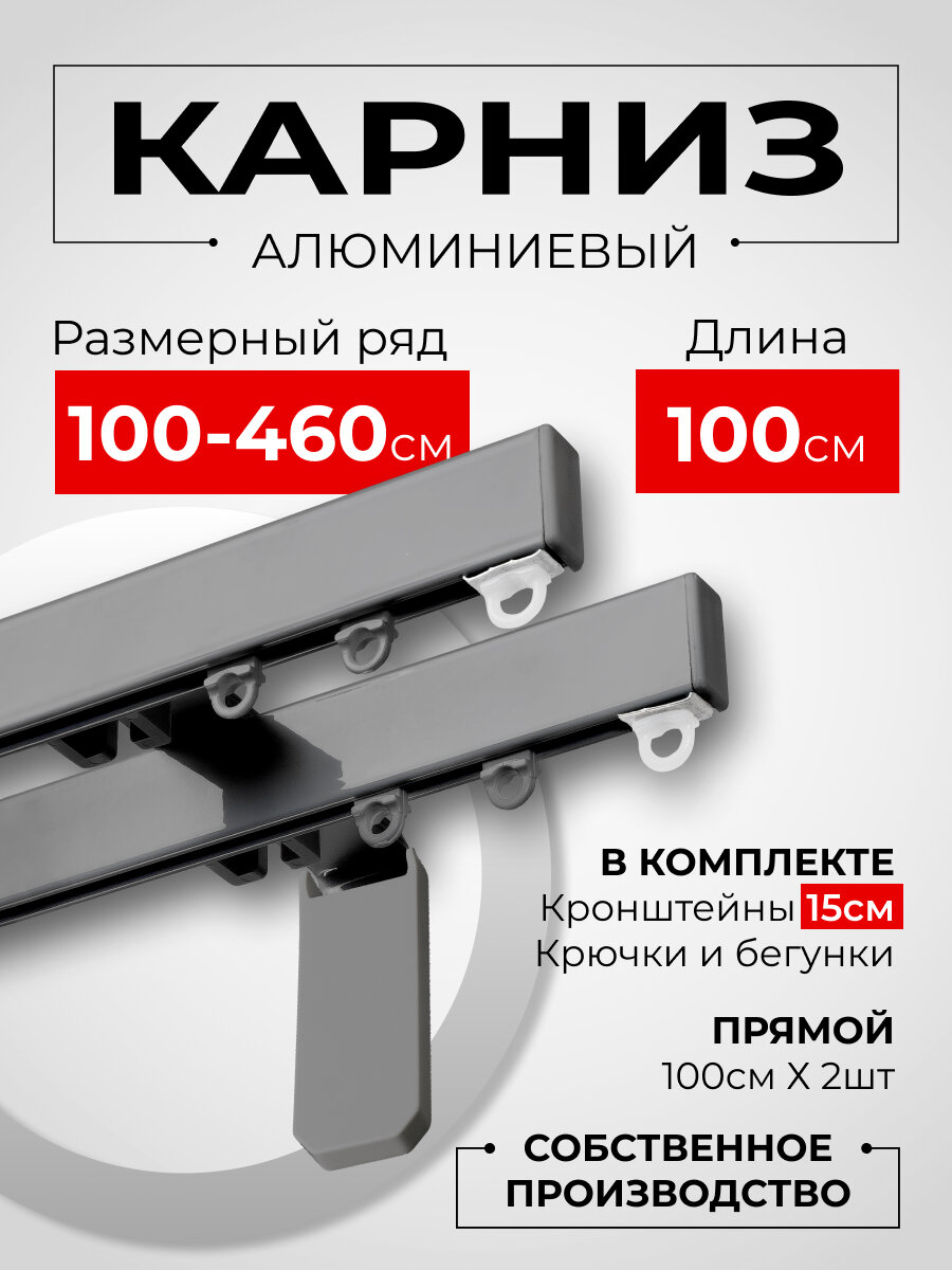 Карниз для штор на окно профильный двухрядный на кронштейне 15 см, серебряный, 100 см.