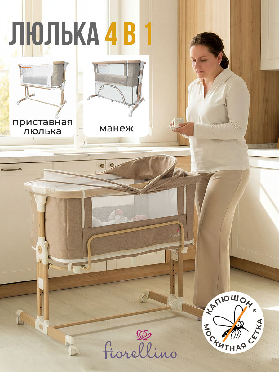 Люлька – колыбель 4 в 1 приставная Fiorellino beige BSB001