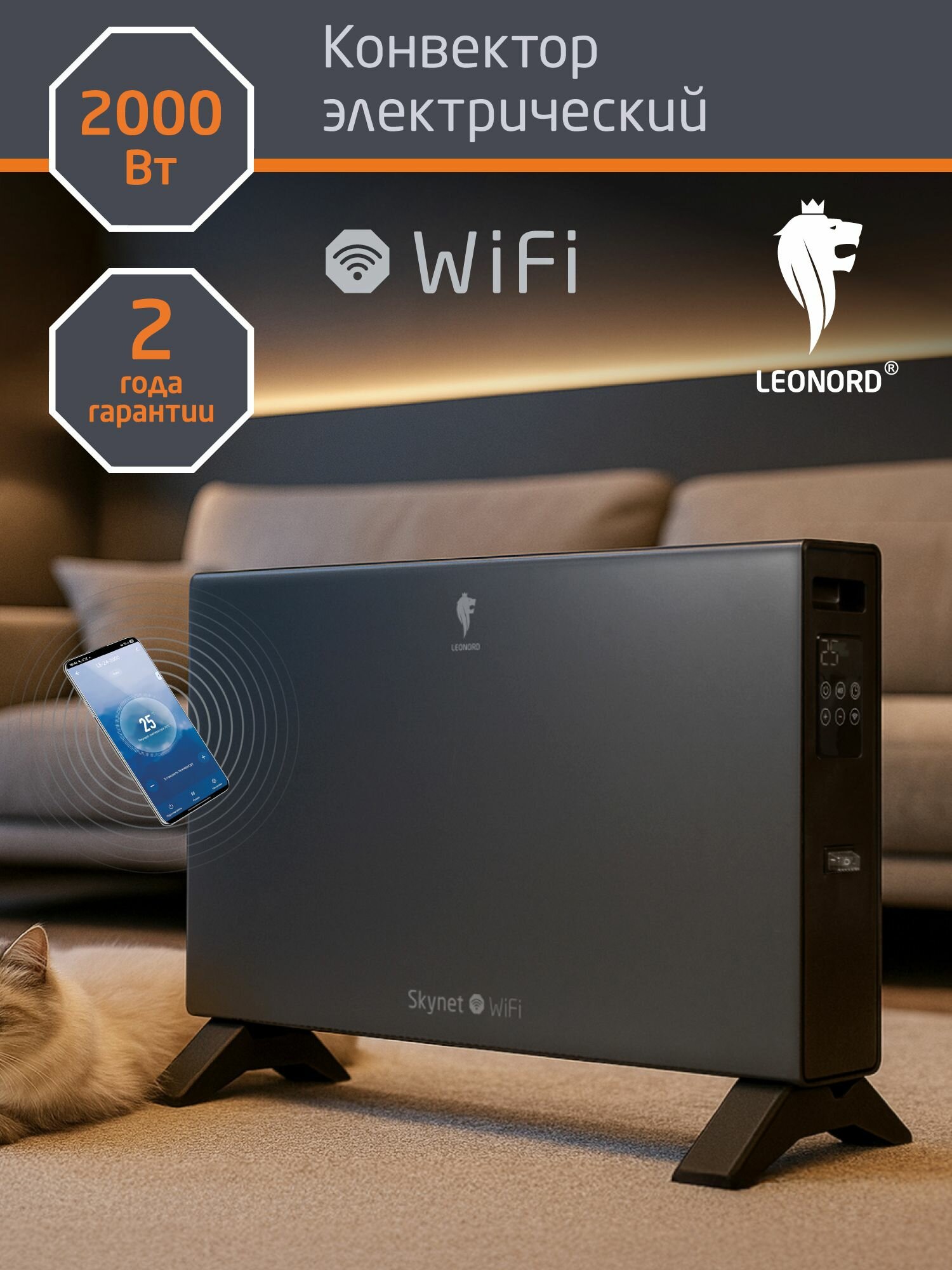 Конвектор Leonord Skynet LE-24-2000, электронное управление, 2000 Вт, WiFi