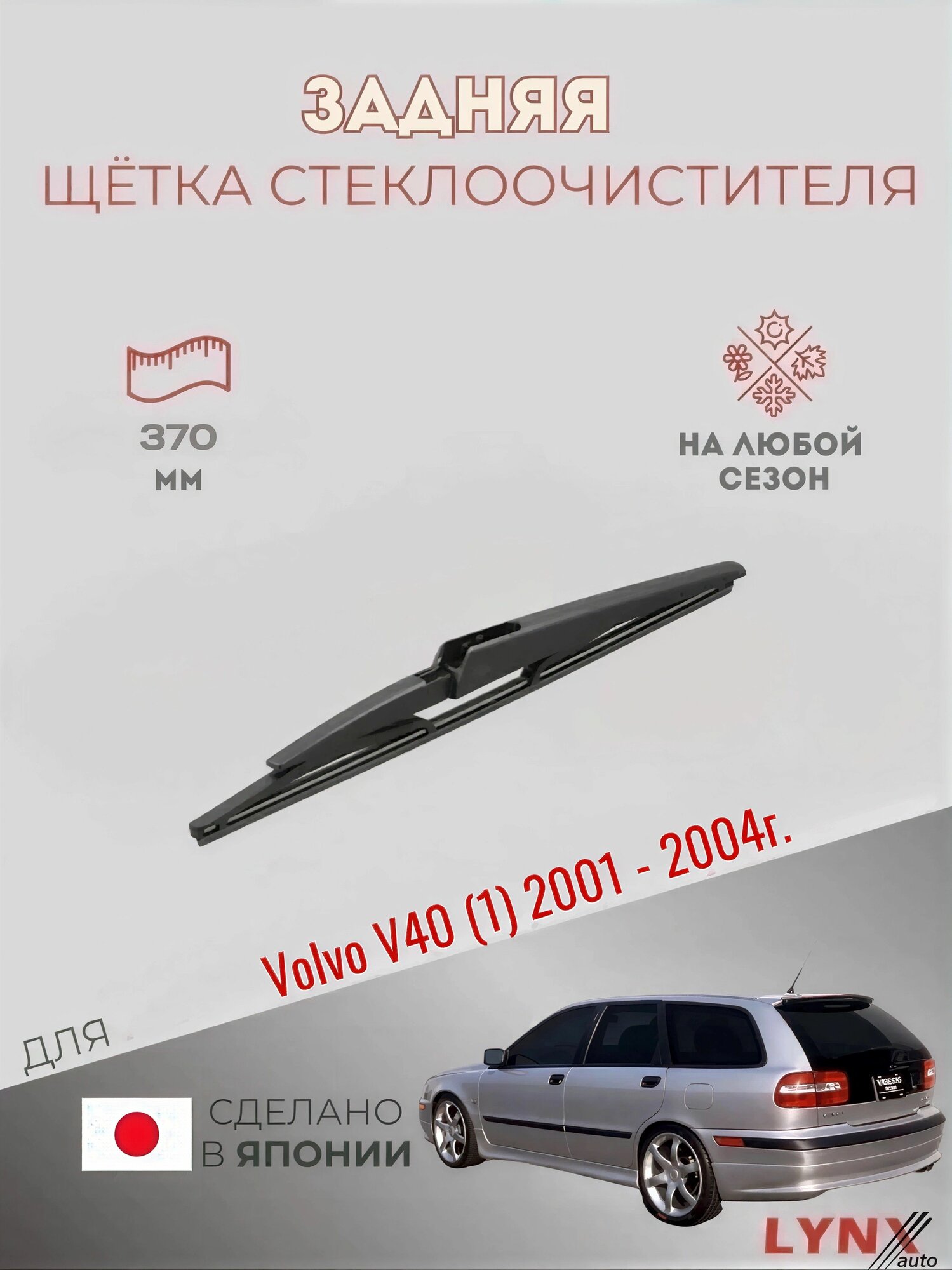 Задний дворник для Volvo V40 (1) - 2001 2002 2003 2004 - Задняя щетка стеклоочистителя 370 мм Вольво В40