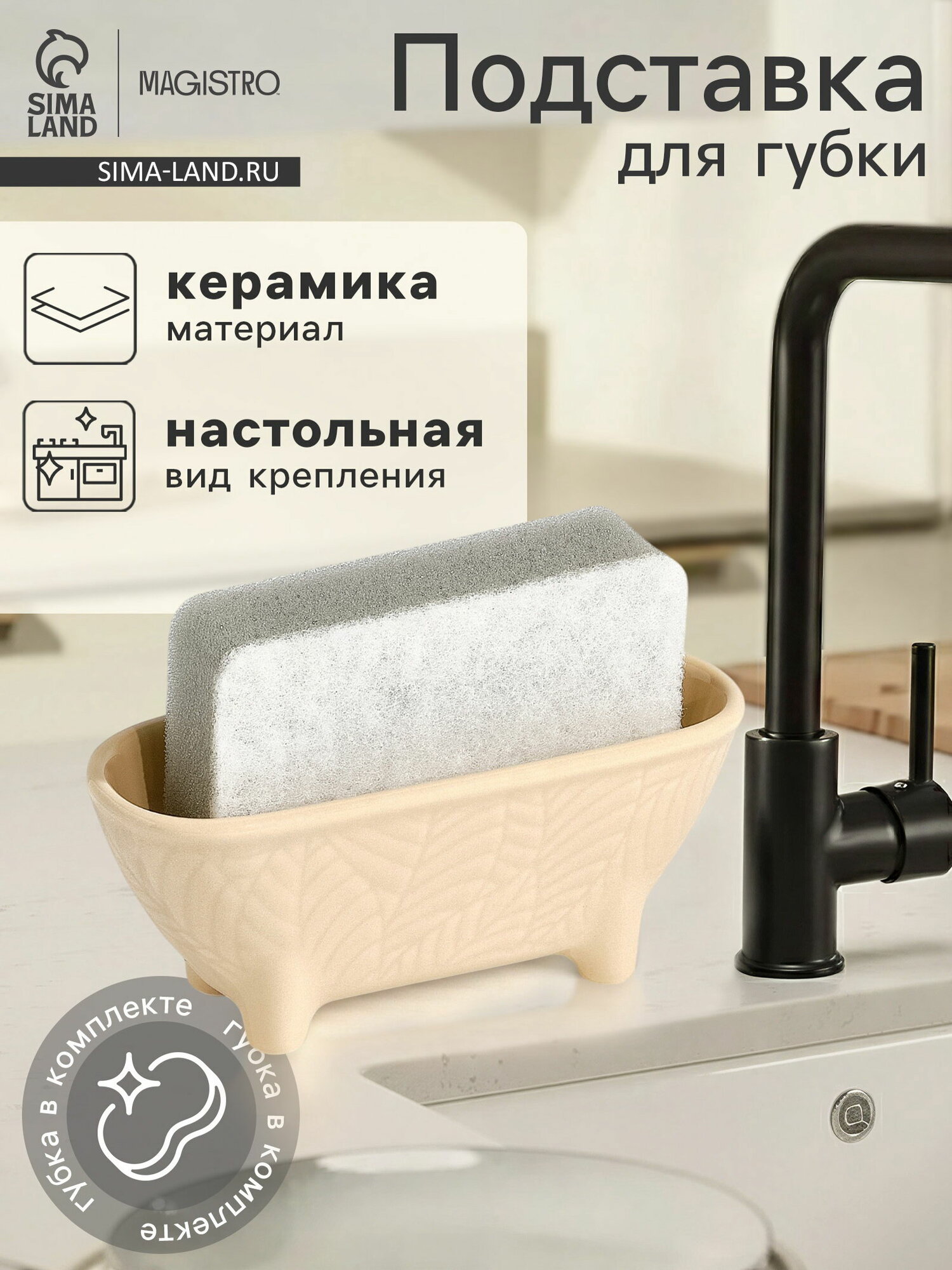 Подставка для губки Crotone, бежевая, вид крепления: настольные