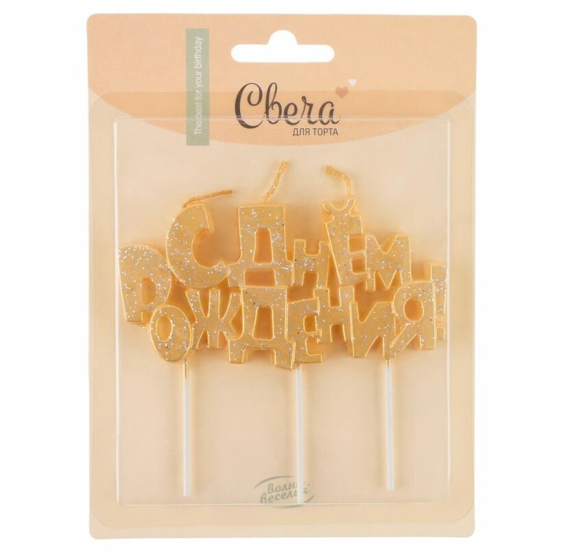 Свечи Буквы С Днем Рождения, Золото, с держателем